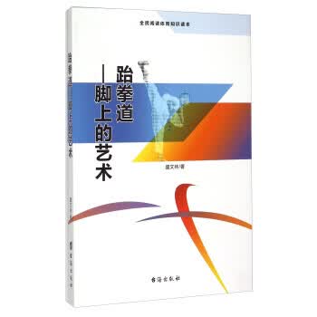 跆拳道：脚上的艺术【正版图书 放心购买】