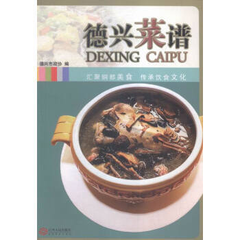 德兴菜谱 德兴市政协【正版书】