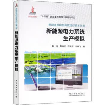 新能源电力系统生产模拟