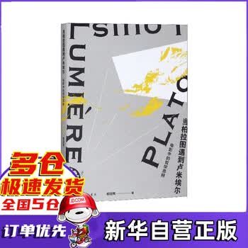 当柏拉图遇到卢米埃尔(电影中的哲学思辨)