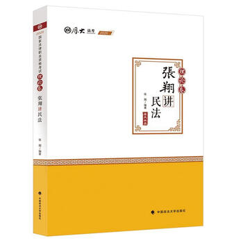 理论卷·张讲民法考试  图书