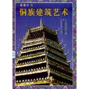 侗族建筑艺术： 张柏如【正版书】