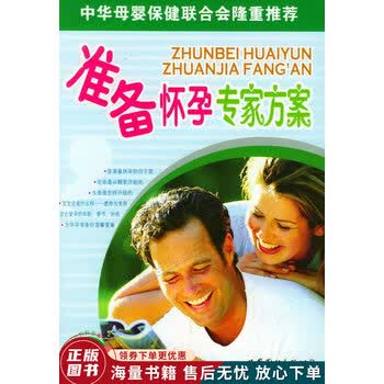 100分妈妈宝宝丛书：准备怀孕专家方案