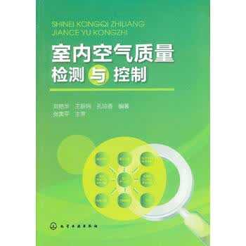 室内空气质量检测与控制 刘艳华 化学工业出版社