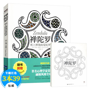 【包邮】彩铅铅笔画成人减压涂色书创意涂色 禅陀罗：纸上禅绕的曼陀罗 定价42