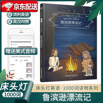 【京东配送】床头灯英语·1000词读物（英汉对照）：鲁滨逊漂流记