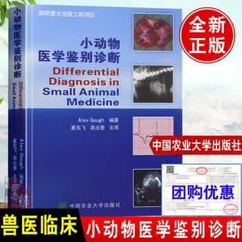 书籍 小动物医学鉴别诊断 兽医大全搭犬猫疾病诊治彩色图谱默克兽医手册职业兽医师用书宠物医生临床手册中