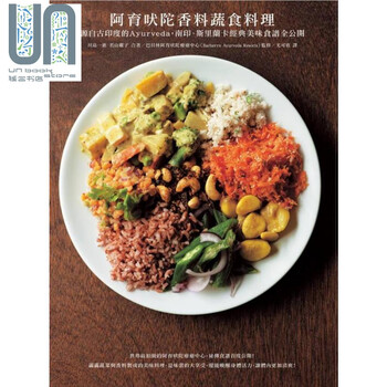 阿育吠陀香料蔬食料理 港台原版 川岛一惠 商周