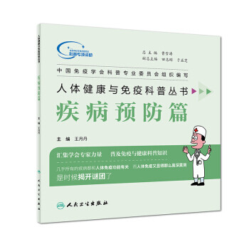 人体健康与免疫科普丛书 疾病预防篇