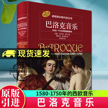 【正版包邮】诺顿音乐断代史丛书 巴洛克音乐 1580—1750年的西欧音乐 原版引进图书