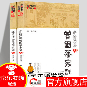 【官方旗舰】郦波评说曾国藩家训(上下册) CCTV百家讲坛系列曾国藩全集 曾国藩家书 名人传记书籍历