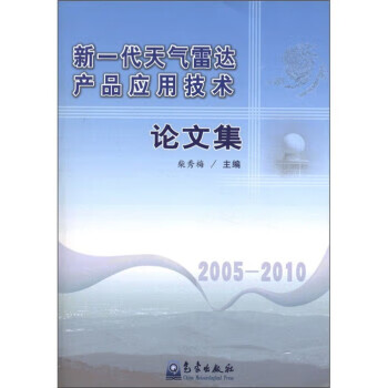 新一代天气雷达产品应用技术论文集(2005-2010) 柴秀梅 气象出版社