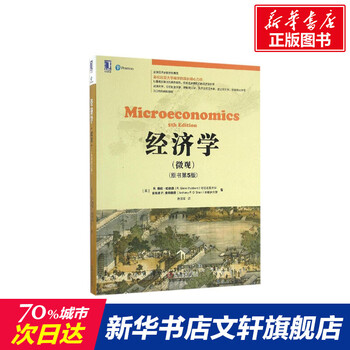 经济学 原书第5版(美)R.格伦&middot;哈伯德(R.Glenn Hubbard),(美)安东