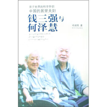 原子世界的科学伴侣中国的居里夫妇：钱三强与何泽慧【正版图书，放心下单】