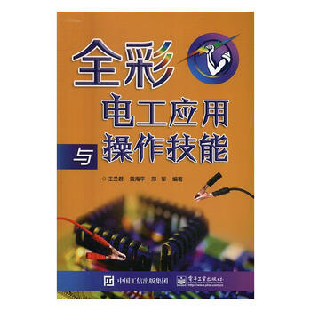 全彩电工应用与作技能  王兰君  电子工业出版社  电子与通信 书籍