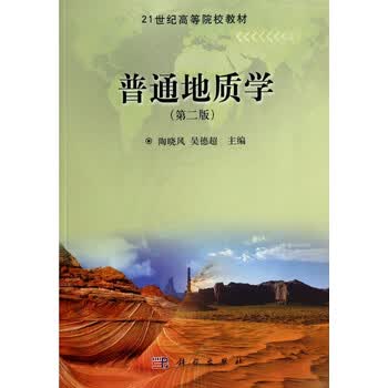 普通地质学(第2版21世纪高等院校教材)