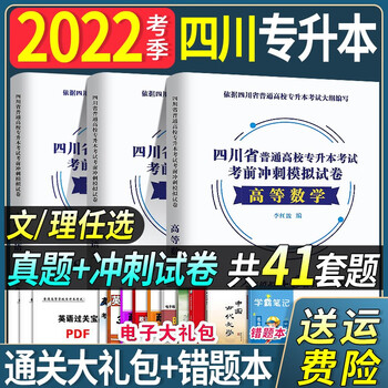2022年四川省专升本统招考试专用教材全套高等数学大学语文英语计算机基础词汇文理科复习资料库历年 考前冲刺模拟试卷 大学英语+计算机基础+高等数学