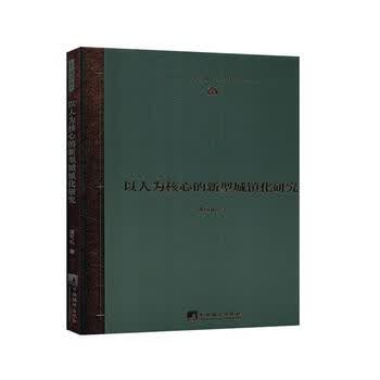 以人为核心的新型城镇化研究 建筑 潘可礼著 中央编译出版社 9787511737014