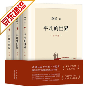 【官方正版】平凡的世界：全三册 茅盾文学奖获奖作品 八年级课外阅读