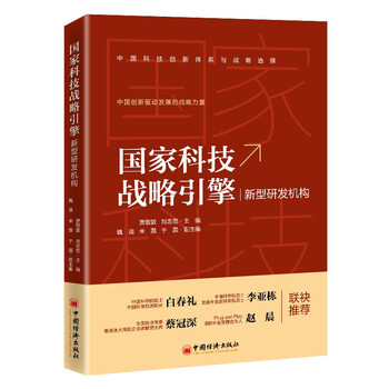 【】国家科技战略引擎:新型研发机构 贾敬敦，刘忠范主编