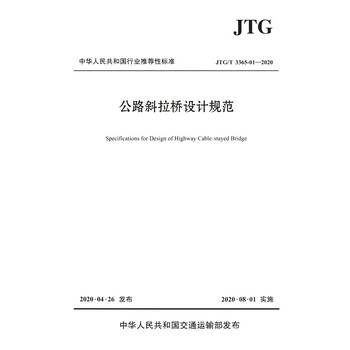 公路斜拉桥设计规范（JTG/T 3365-01—2020）