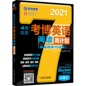 阅读周计划(阅读精粹108篇) 4周攻克考博英语2021 第8版 英语周计划系列丛书