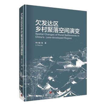 欠发达区乡村聚落空间演变 李小建等 科学出版社 社