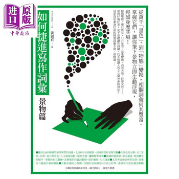 如何捷进写作词汇 景物篇 港台原版 黄淑贞 商周文化 中文写作技巧