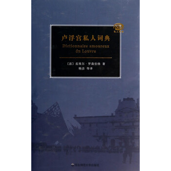 卢浮宫私人词典(精)