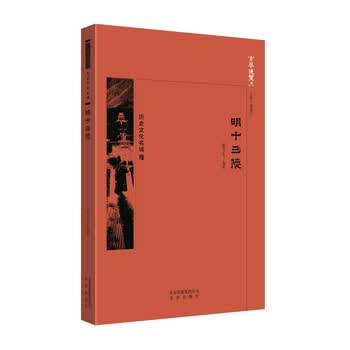 京华通览  明十三陵