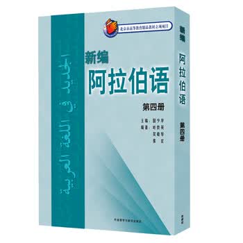 新编阿拉伯语（第4册）
