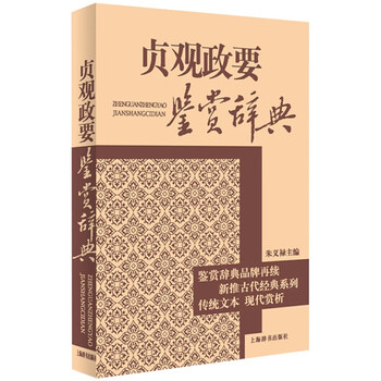 古代经典鉴赏系列 贞观政要鉴赏辞典 定价36