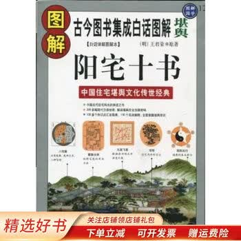 图解阳宅十书：古今图书集成白话图解“堪舆” 王君荣