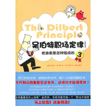 呆伯特职场定律3 老油条之怎样炼成的