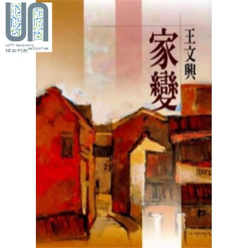 家变 新版 港台原版 王文兴 洪范