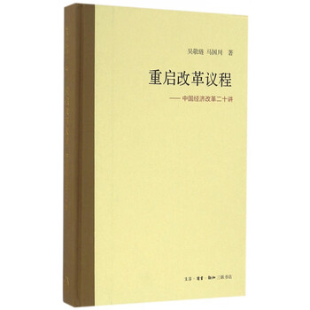 重启改革议程--中国经济改革二十讲(精)