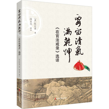 要留清气满乾坤 《在官法戒录》选译