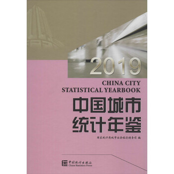中国城市统计年鉴 2019