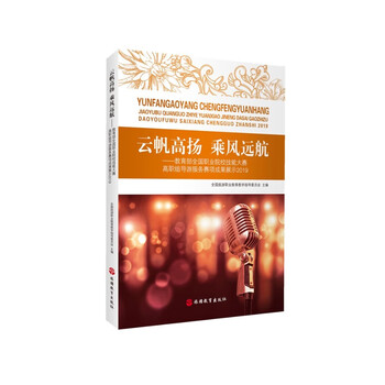 云帆高扬 乘风远航——教育部全国职业院校技能大赛高职组导游服务赛项成果展示2019