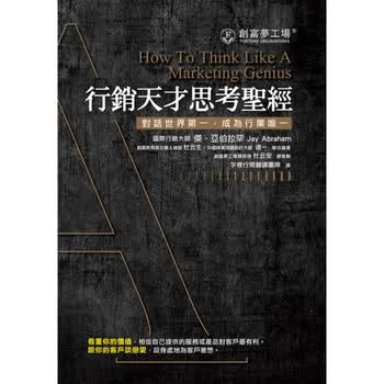 营销天才思考合订版分享行业天才案例行销策划攻略市场营销 港台图书预售
