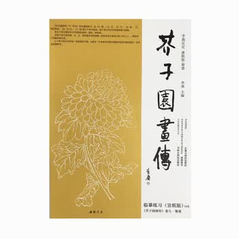 芥子园画传·菊谱 临摹练习范本（宣纸版）