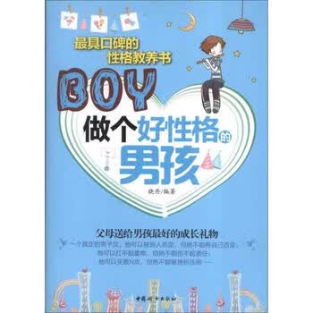 做个好性格的男孩 晓丹著
