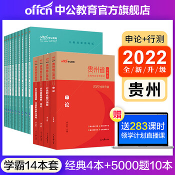 中公教育2022贵州省公务员考试教材：申论行测教材历年真题4本轻松学系列行测必做5000题共14本 贵州省考真题教材题库