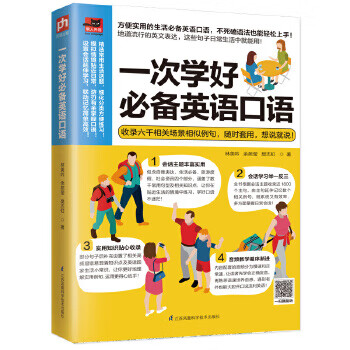 一次学好英语口语