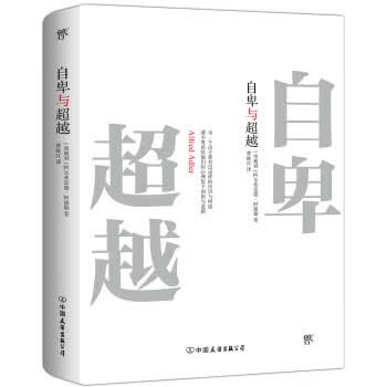 自卑与