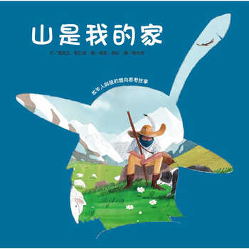 预售 冯思瓦．欧比诺 山是我的家：牧羊人与狼的双向思考故事 维京