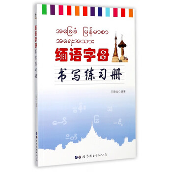 缅语字母书写练习册