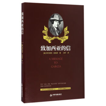 致加西亚的信