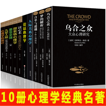 10册 乌合之众众心理研究冯克利 自卑与越 原版 人人都能梦的解析弗洛伊德正版 社会犯罪心理学与生