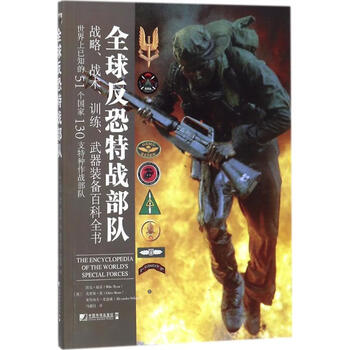 全球反恐特战部队